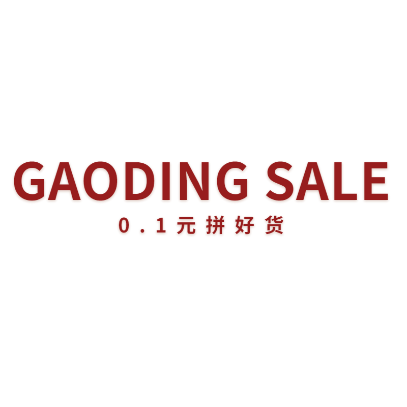 文字组合-GAODING SALE_模板素材-稿定设计
